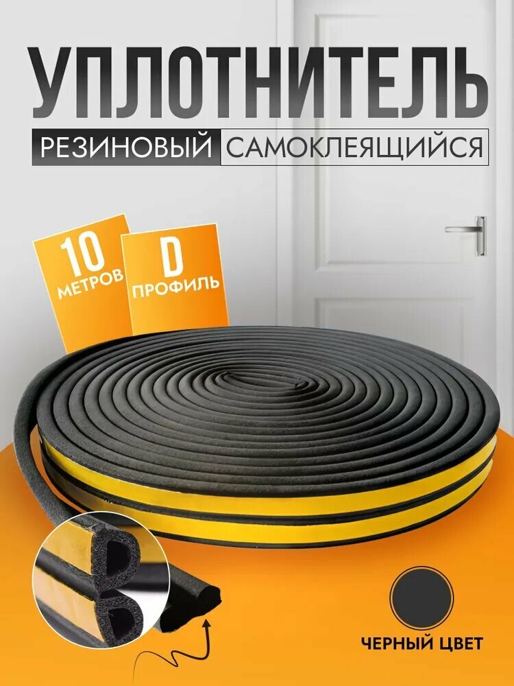 Уплотнитель для дверей и окон самоклеящийся, D-профиль, 10 м (2 полосы по 5 м), черный. Утеплитель