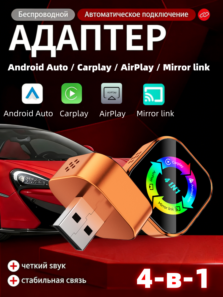 Адаптер беспроводной CarPlay/Android Auto/AirPlay/MirrorLink — 4-в-1, Plug & Play, голосовое управление