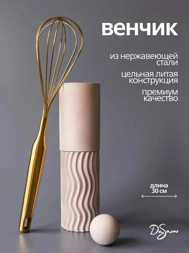 Венчик, длина 30 см