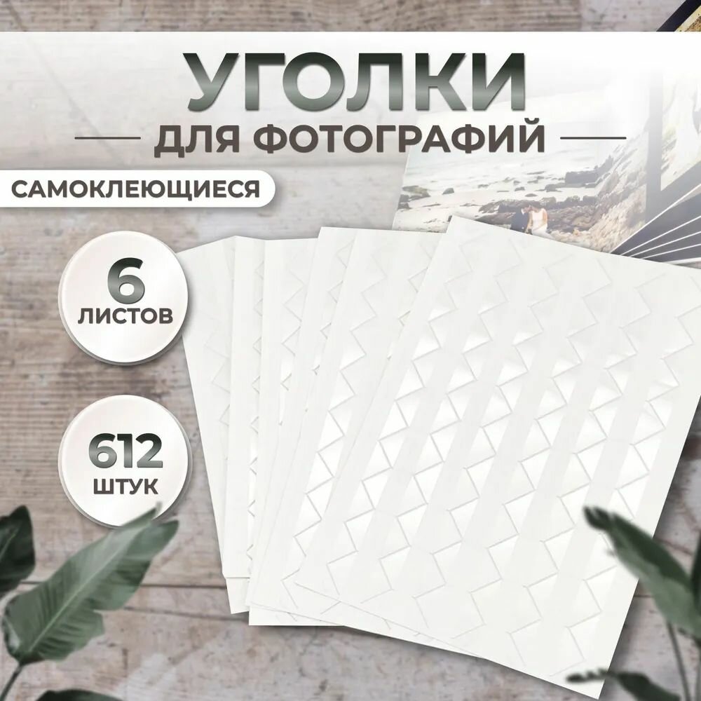 Уголки самоклеящиеся , для фото, прозрачные, 10x10 см, 6 листов, 612 шт