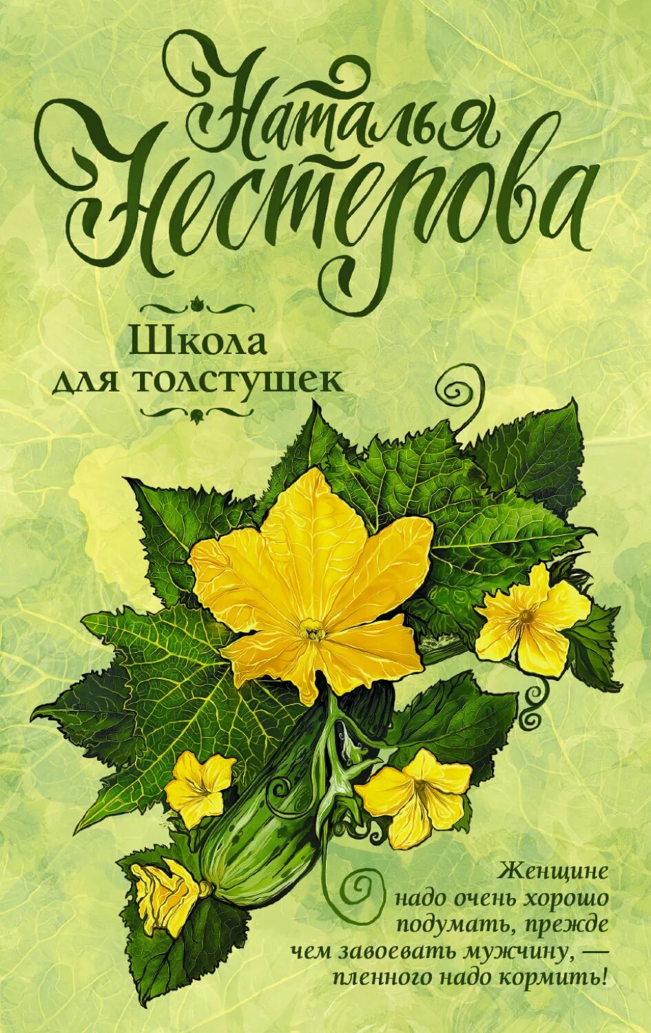 Школа для толстушек [Цифровая книга]