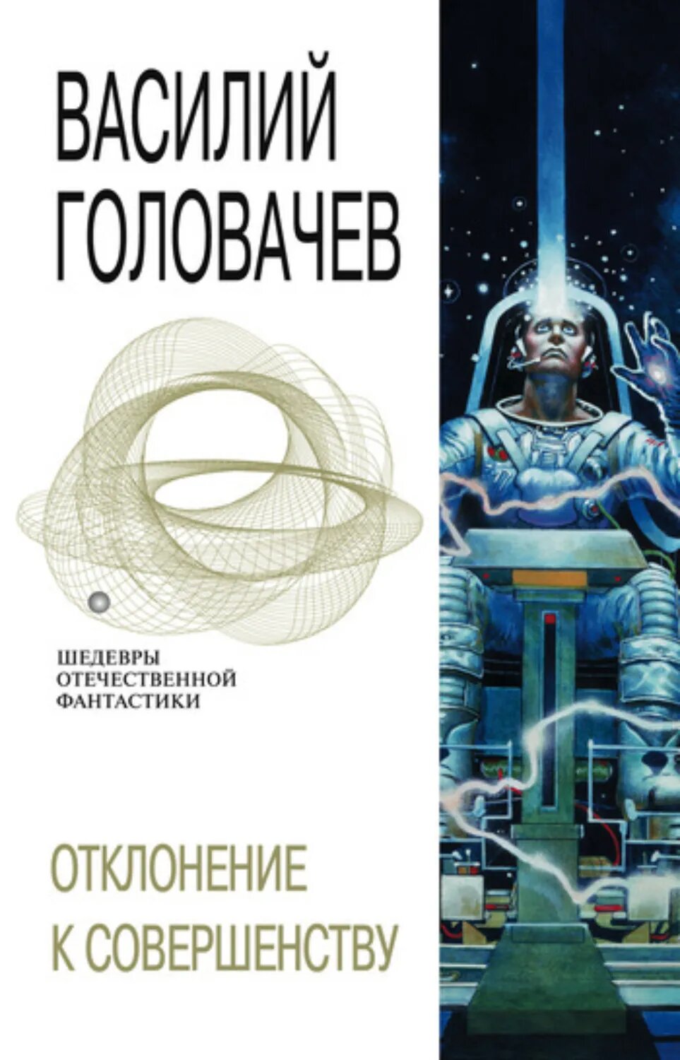 Отклонение к совершенству [Цифровая книга]