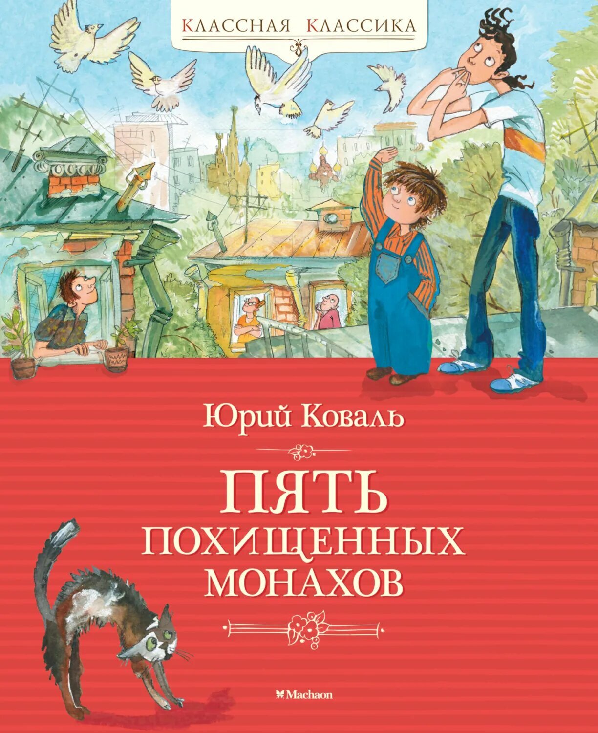 Пять похищенных монахов [Цифровая книга]
