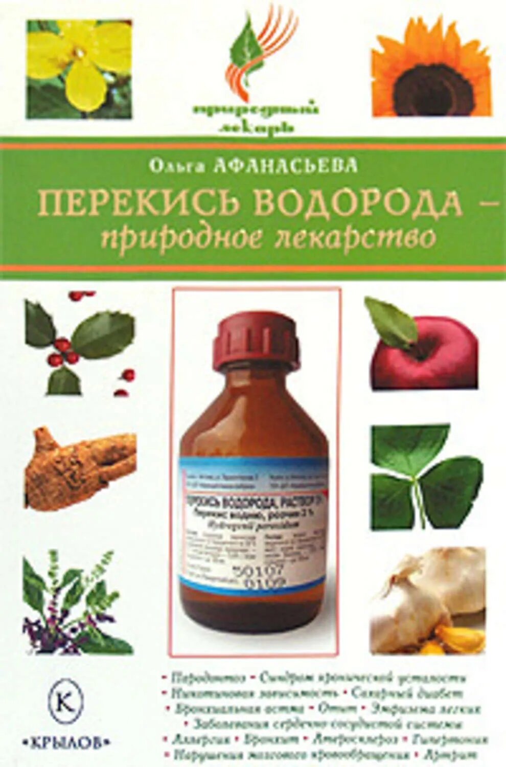 Перекись водорода – природное лекарство [Цифровая книга]