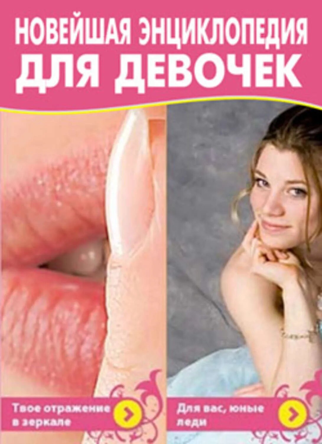 Новейшая энциклопедия для девочек [Цифровая книга]
