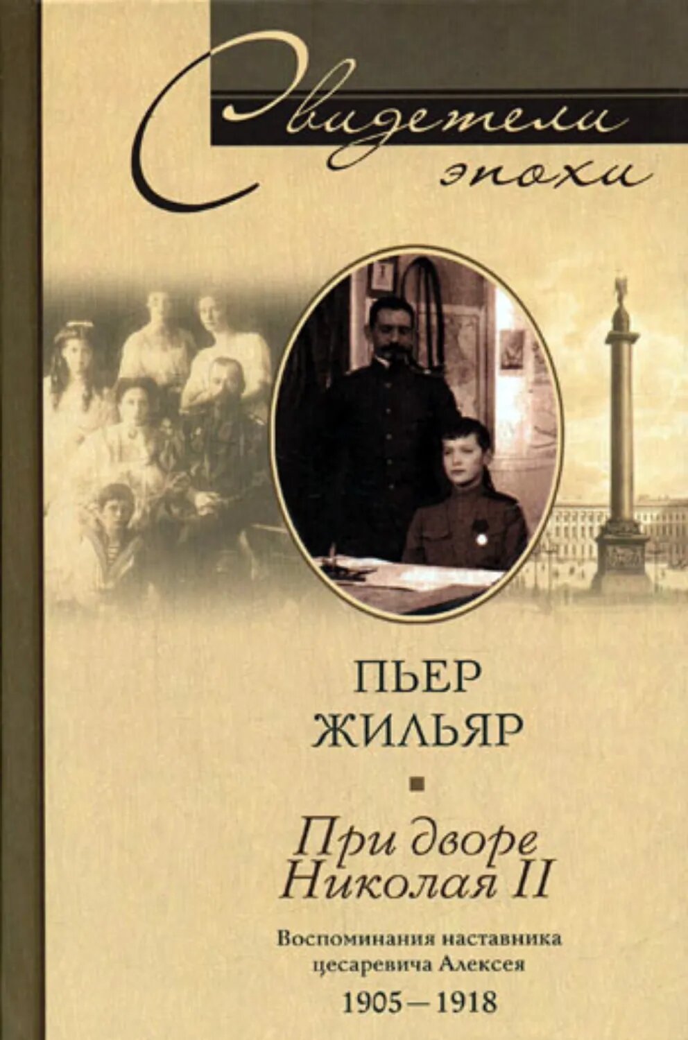 При дворе Николая II. Воспоминания наставника цесаревича Алексея. 1905-1918 [Цифровая книга]