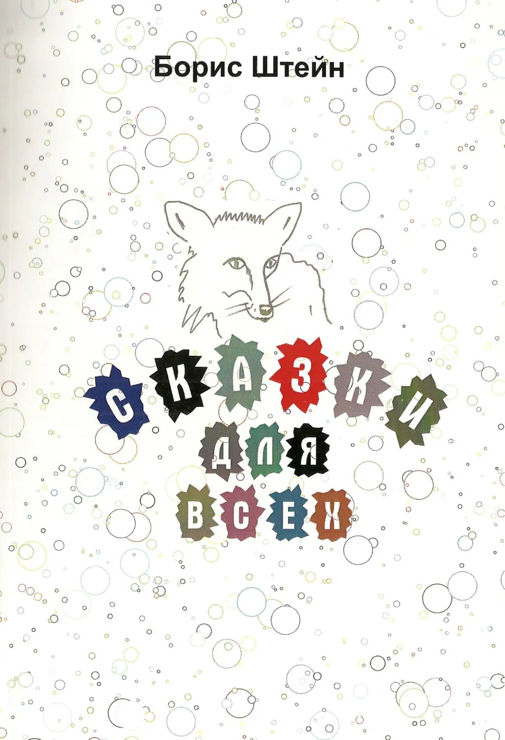 Сказки для всех [Цифровая книга]