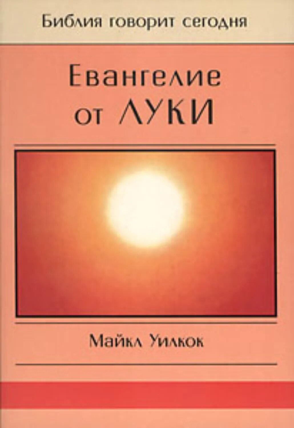 Евангелие от Луки [Цифровая книга]
