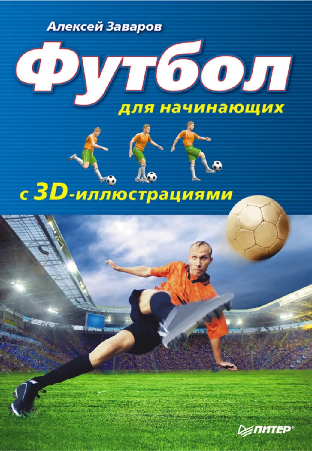 Футбол для начинающих с 3D-иллюстрациями [Цифровая книга]