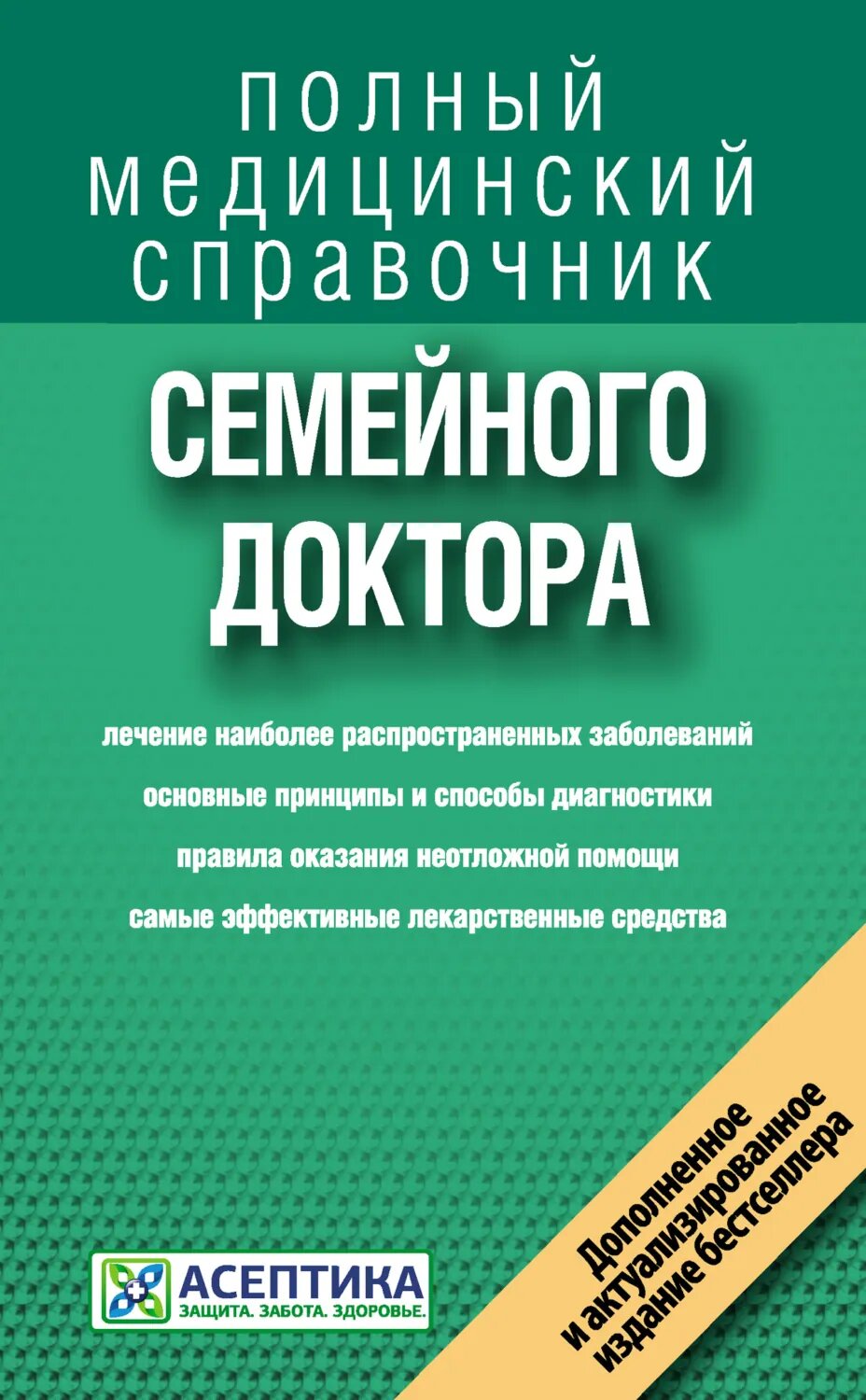 Справочник семейного доктора [Цифровая книга]