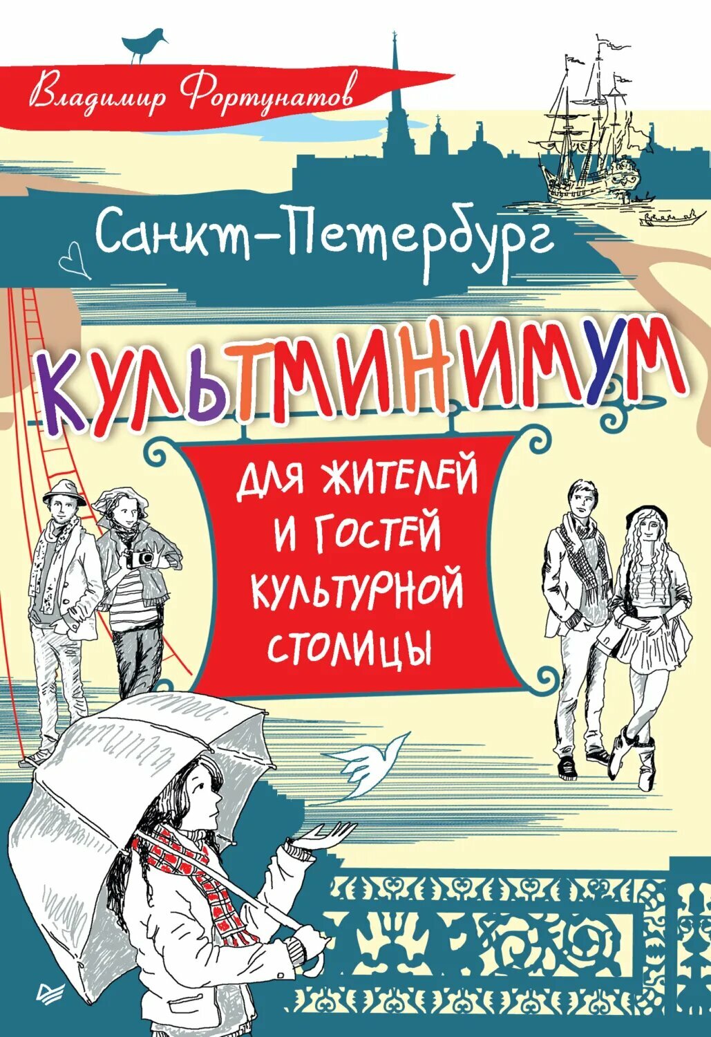 Санкт-Петербург. Культминимум для жителей и гостей культурной столицы [Цифровая книга]