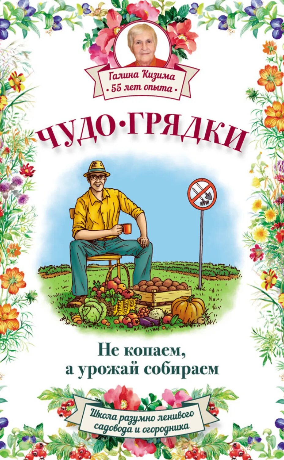 Чудо-грядки: не копаем, а урожай собираем [Цифровая книга]