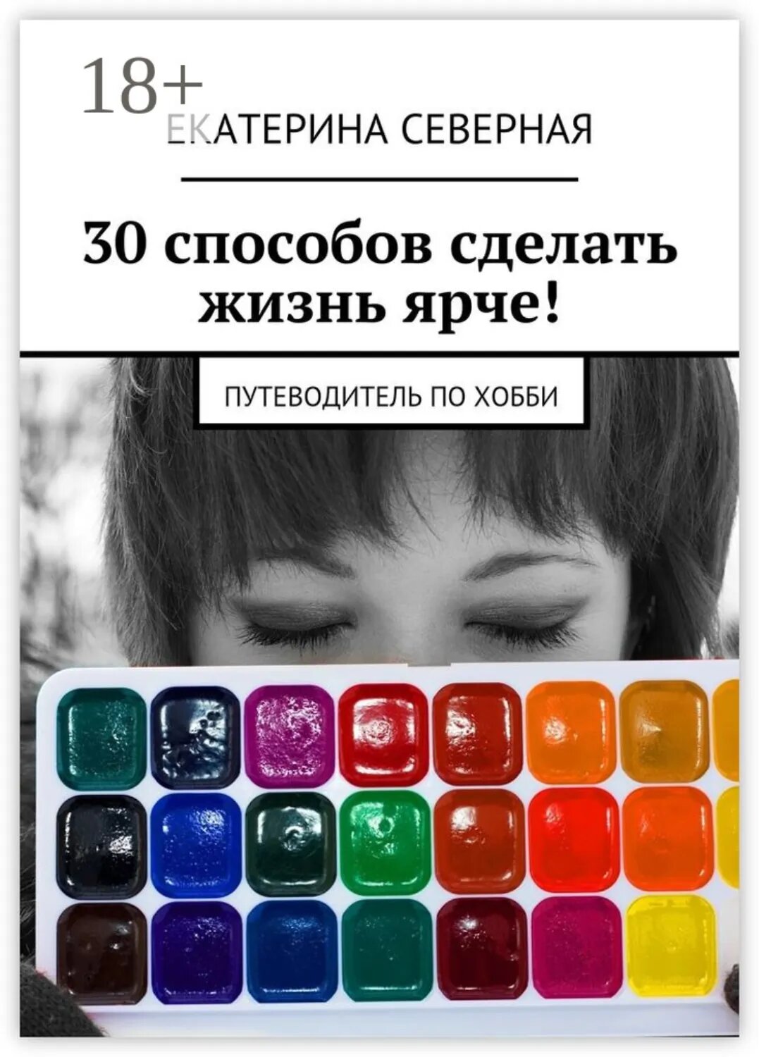 30 способов сделать жизнь ярче! Путеводитель по хобби [Цифровая книга]