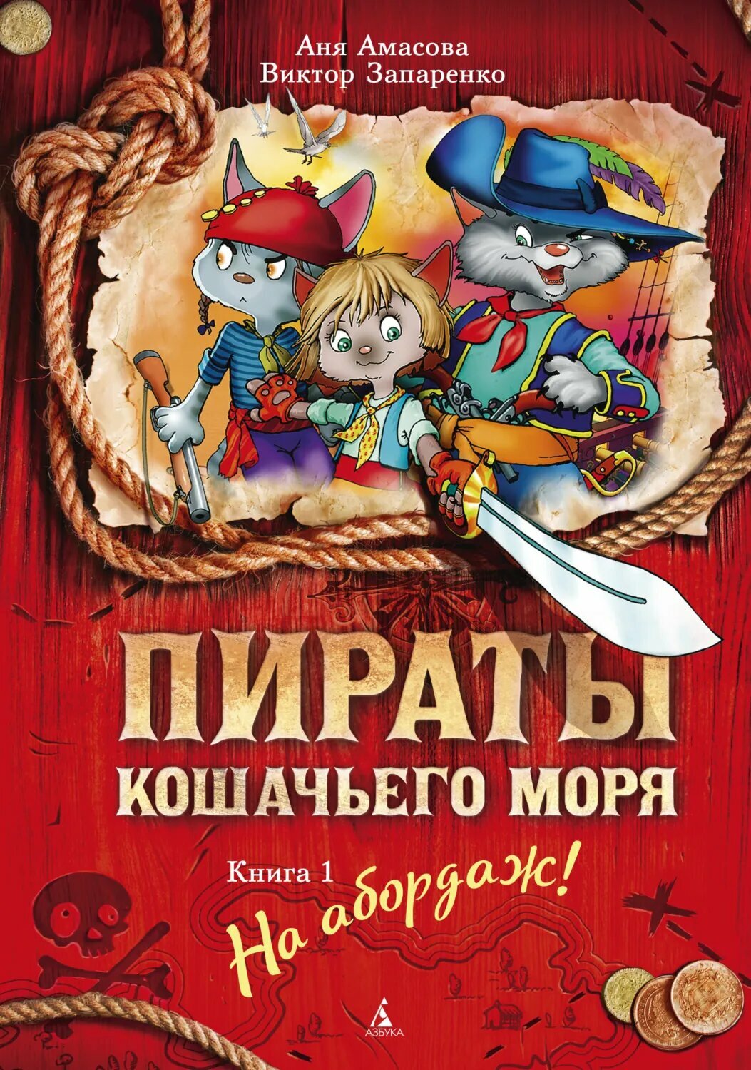 Пираты Кошачьего моря. На абордаж! [Цифровая книга]