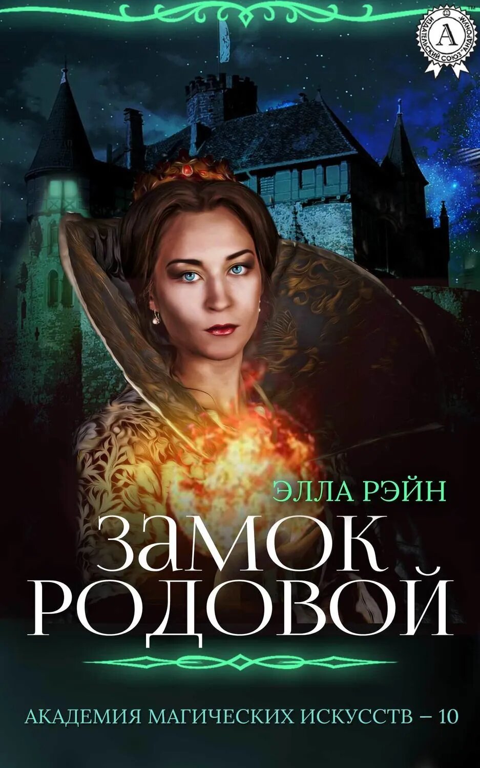 Замок родовой [Цифровая книга]