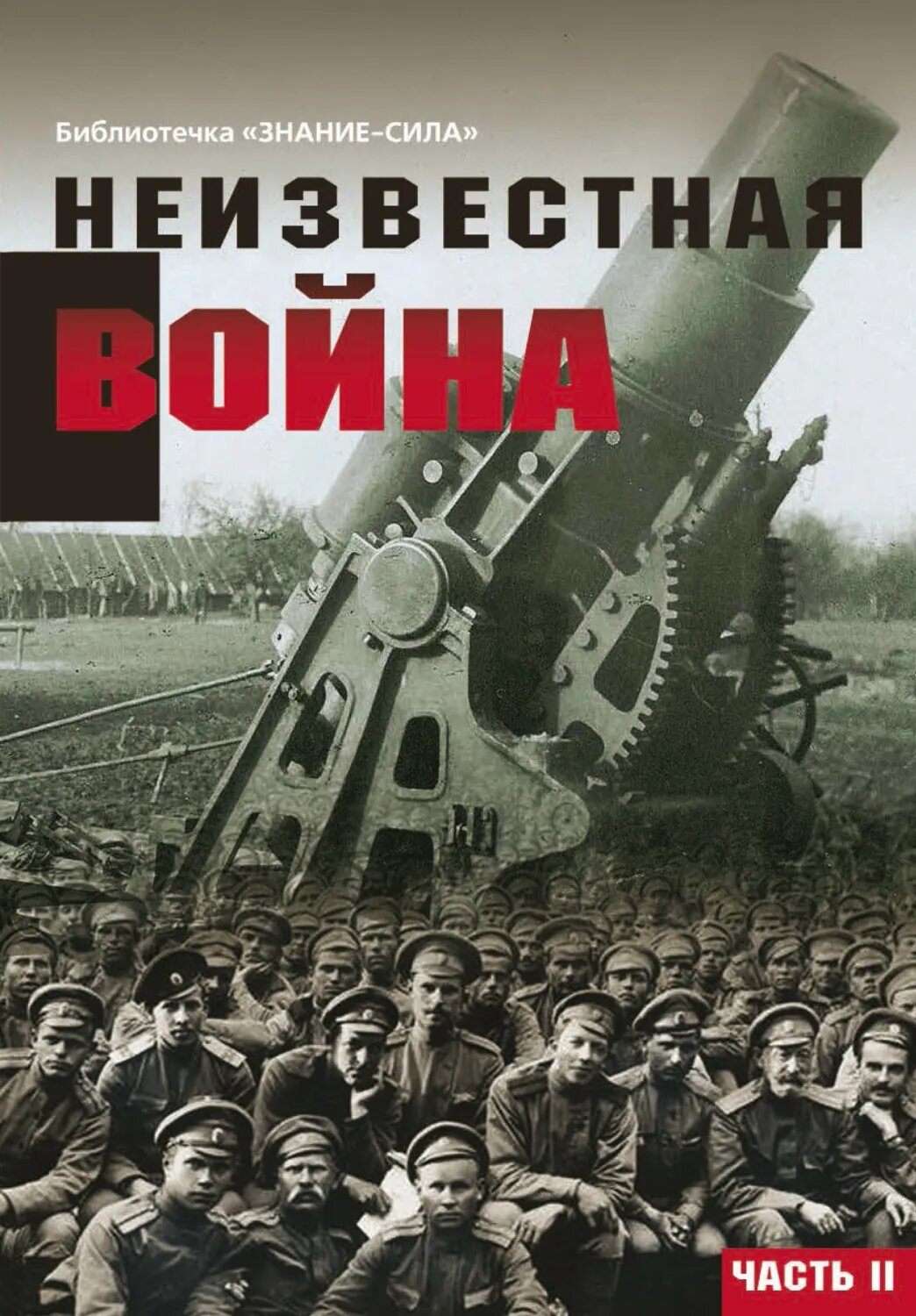 Неизвестная война. Правда о Первой мировой. Часть 2 [Цифровая книга]