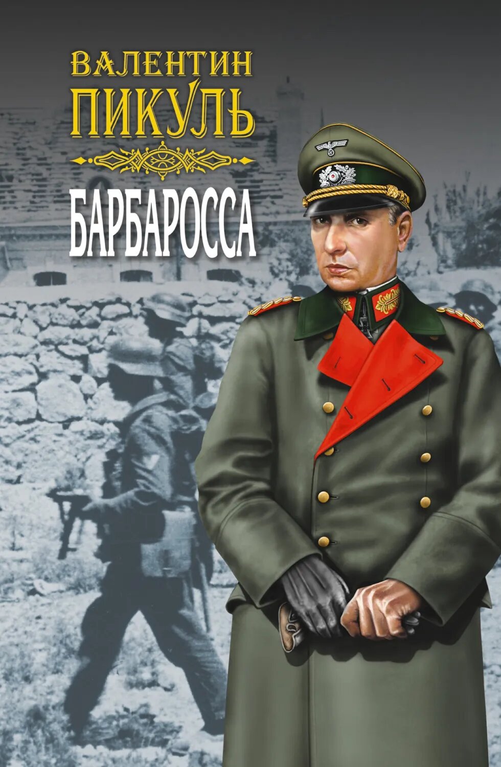 Барбаросса. Роман-размышление. Том 1 [Цифровая книга]