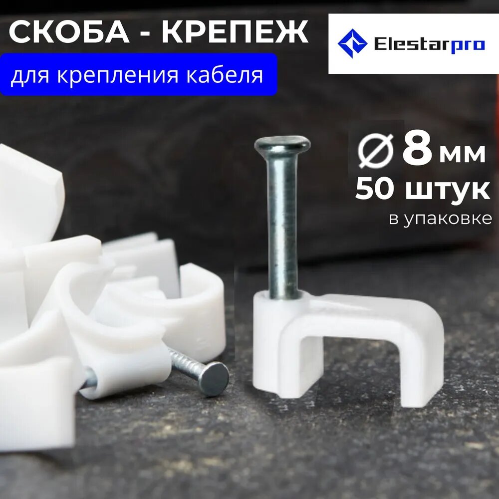 Elestarpro Скоба строительная Квадратная 50 шт.