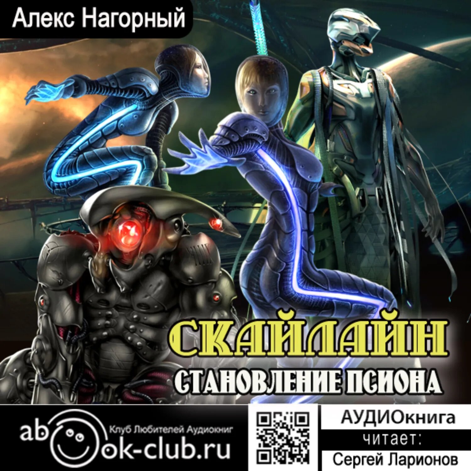 Кронпринц мятежной галактики 2. Скайлайн [Аудиокнига]