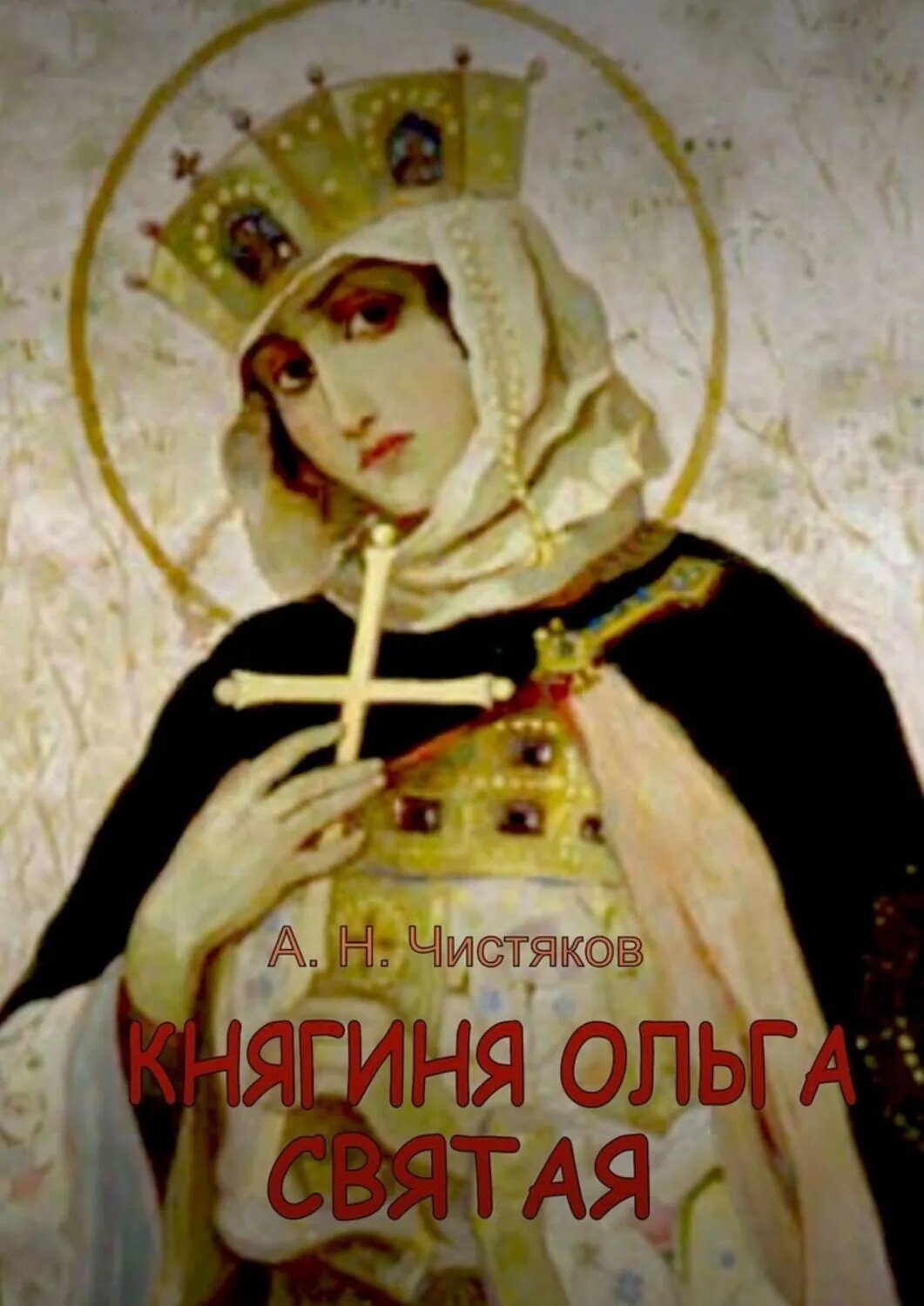 Княгиня Ольга Святая [Цифровая книга]