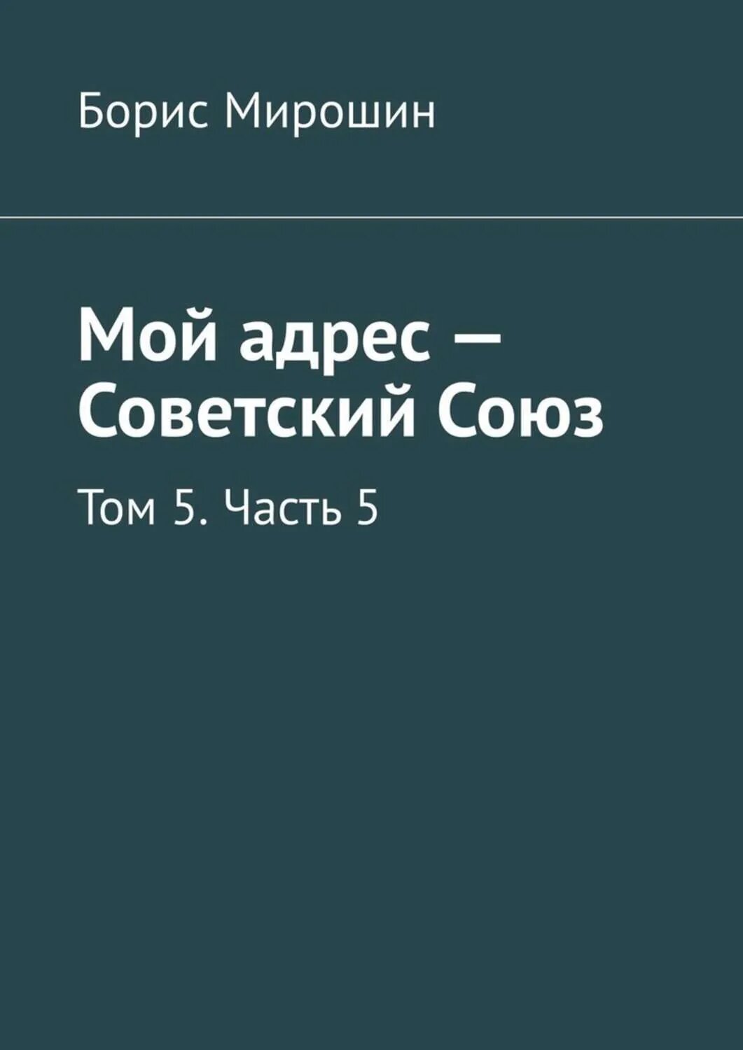 Мой адрес – Советский Союз. Том 5. Часть 5 [Цифровая книга]