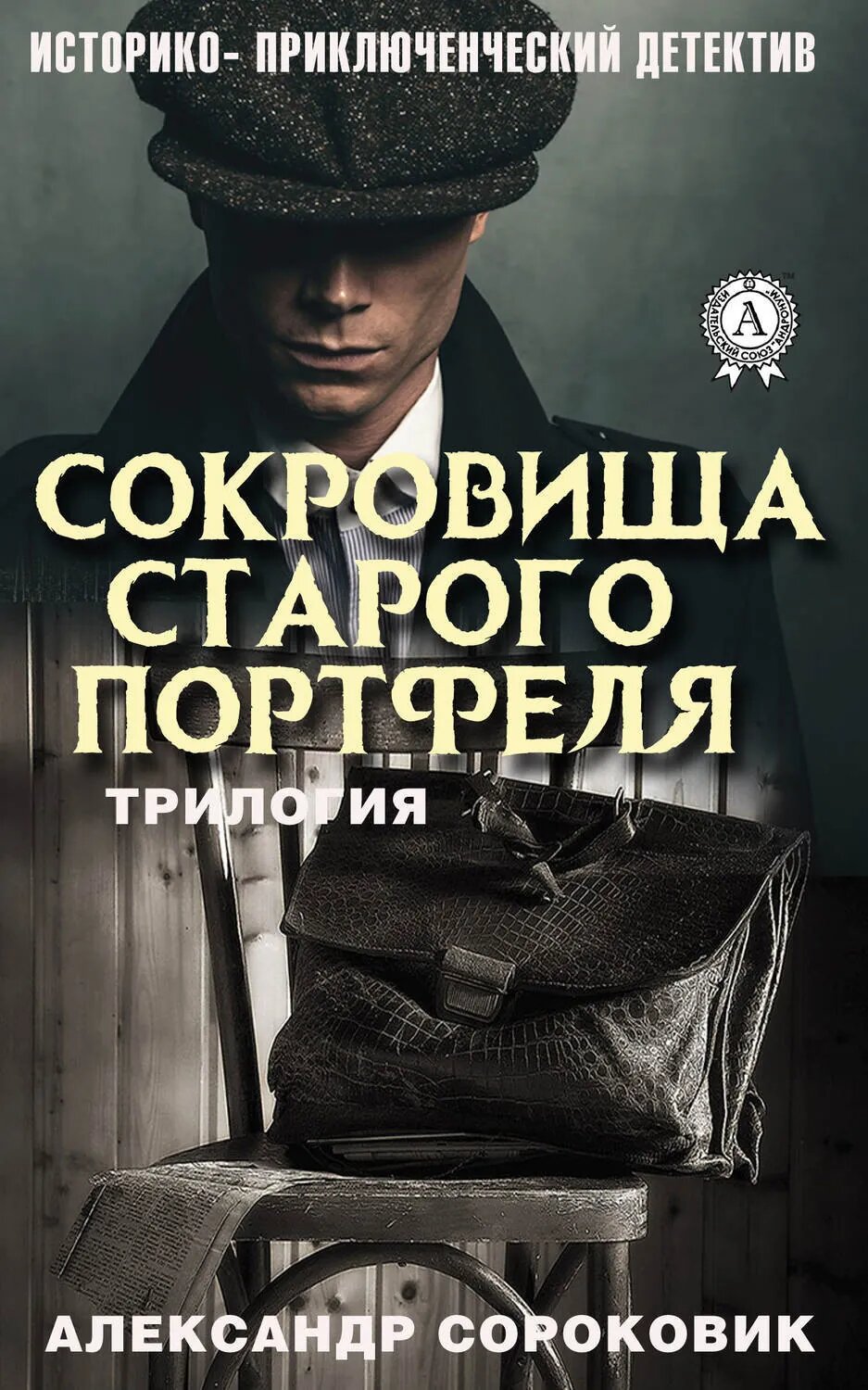 Сокровища старого портфеля [Цифровая книга]