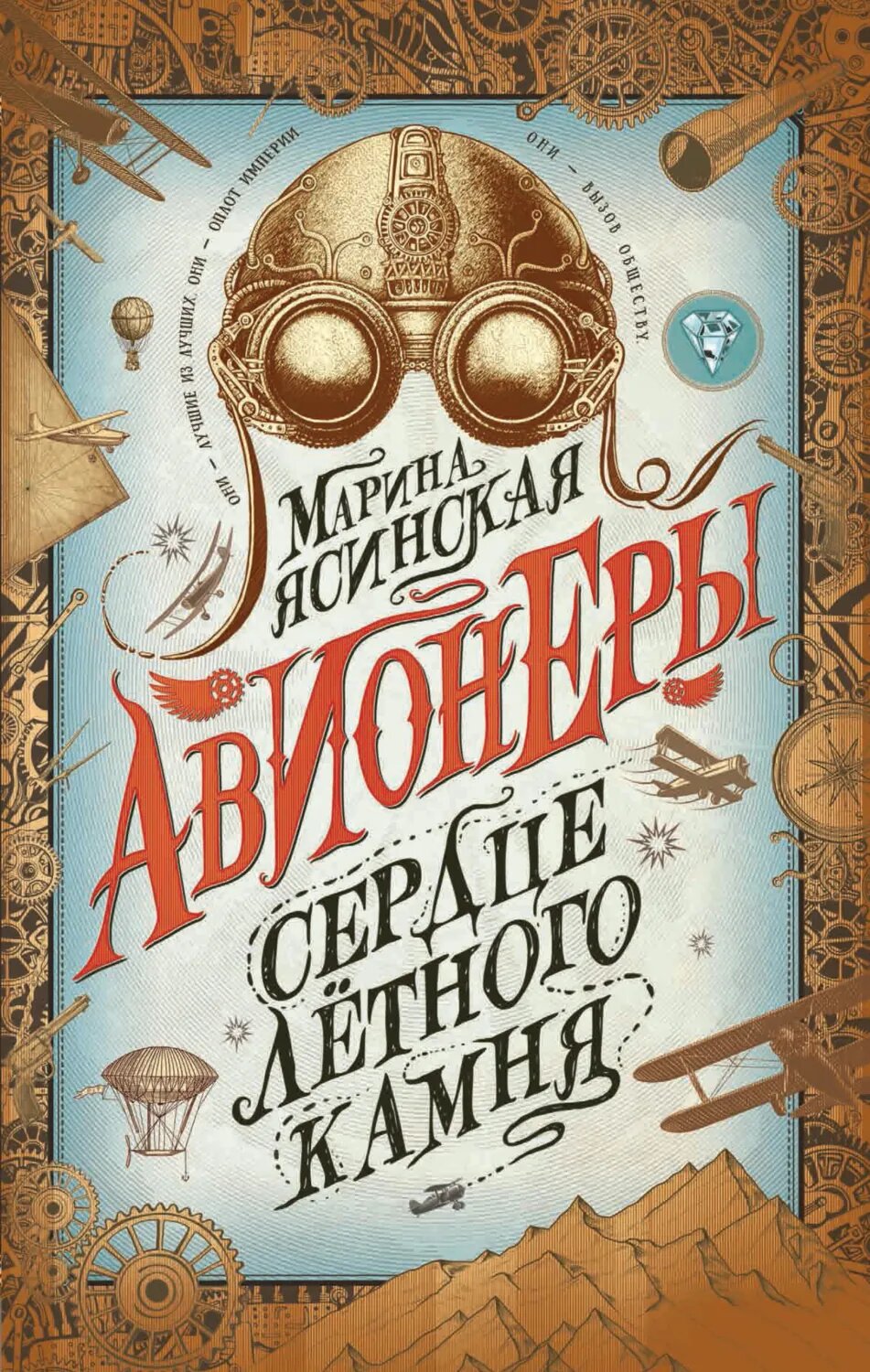 Сердце лётного камня [Цифровая книга]