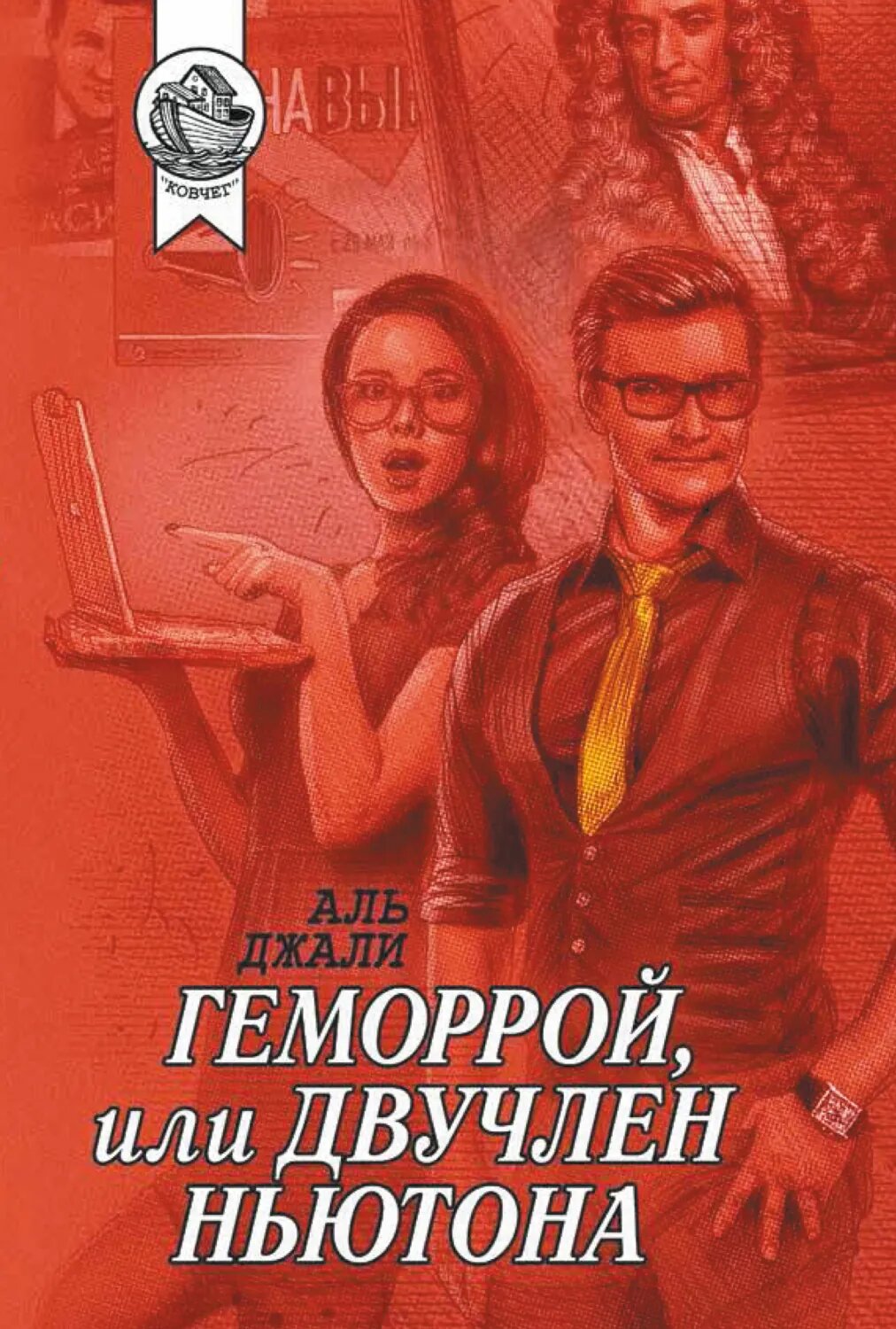Геморрой, или Двучлен Ньютона [Цифровая книга]