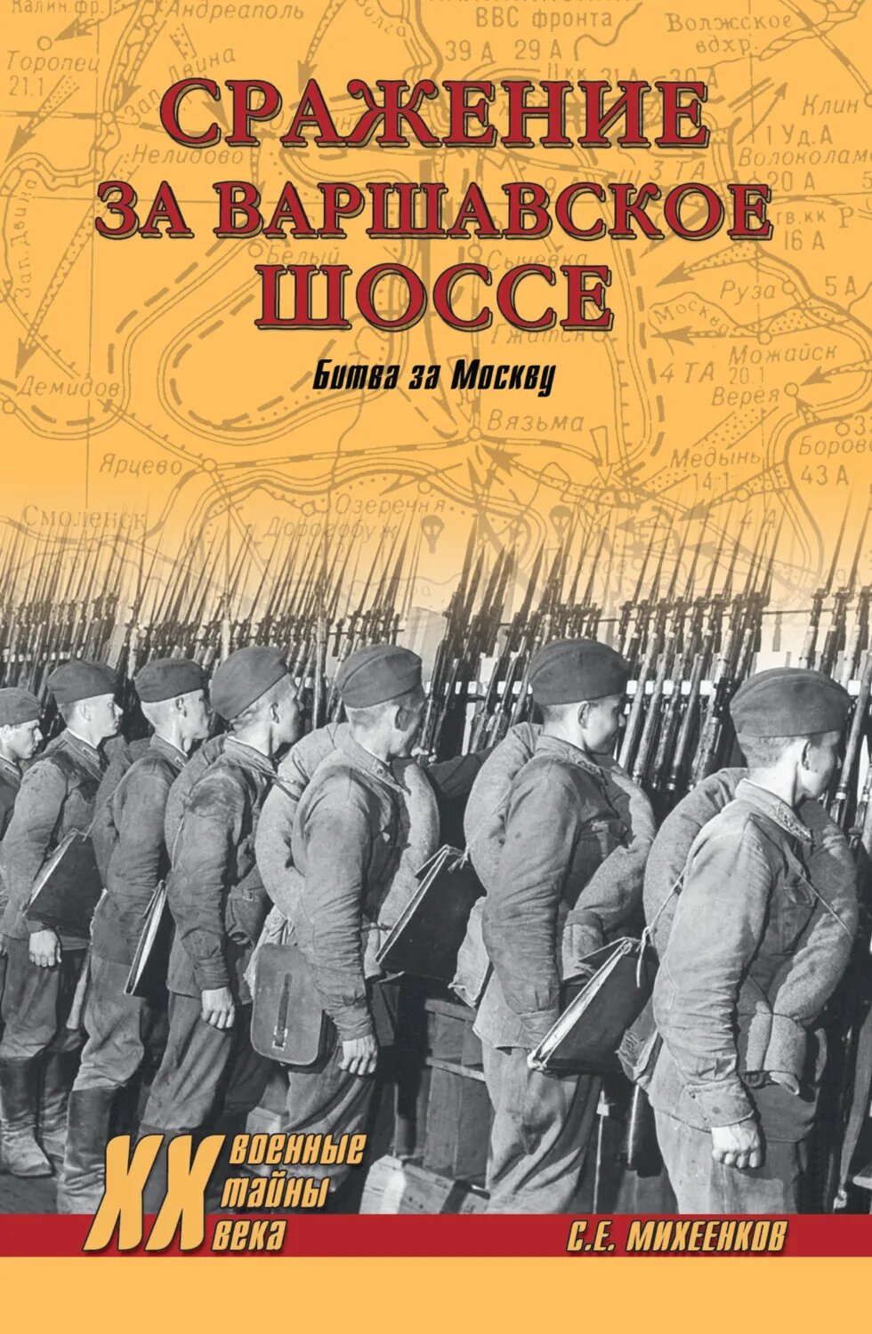 Сражение за Варшавское шоссе. Битва за Москву [Цифровая книга]
