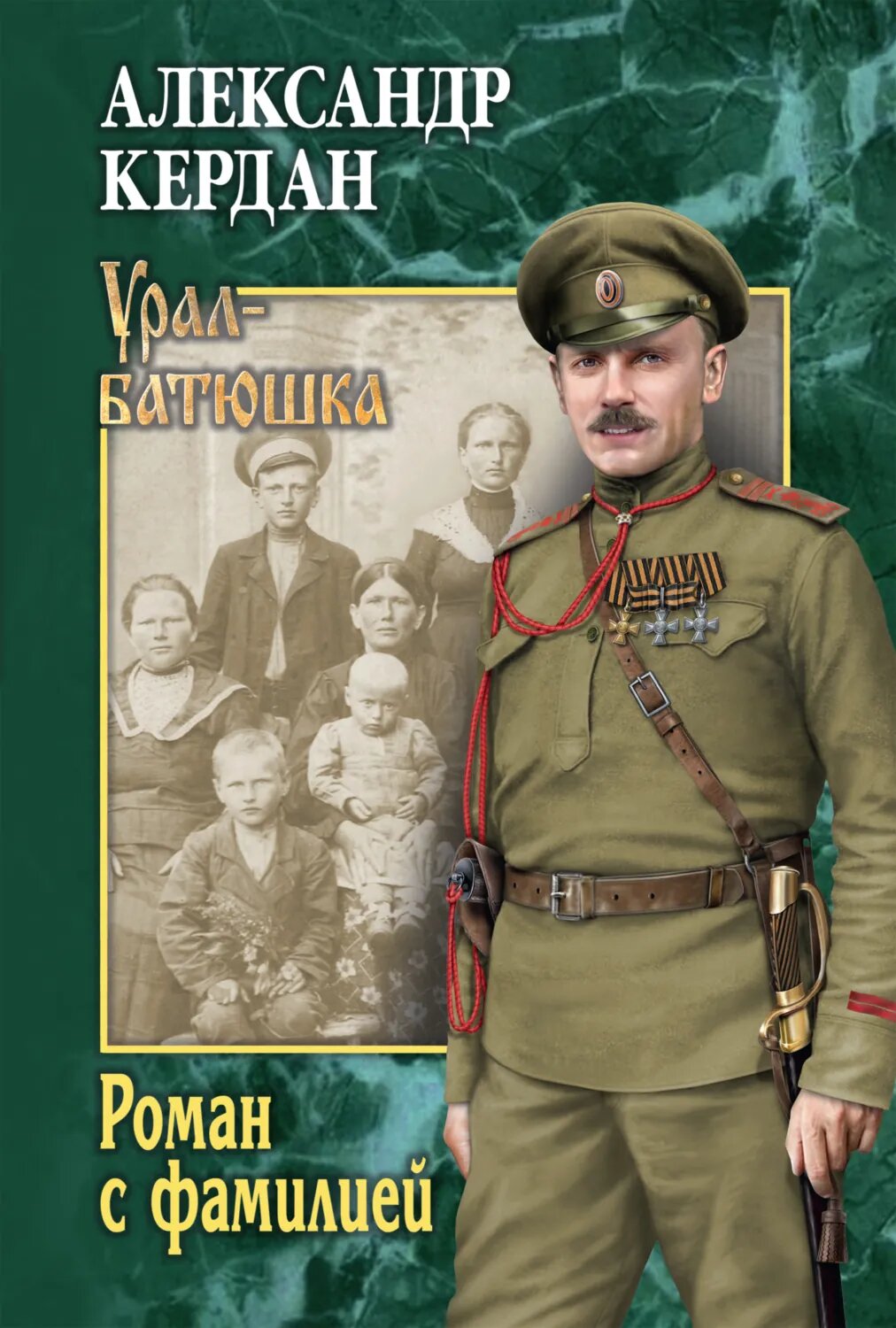 Роман с фамилией [Цифровая книга]