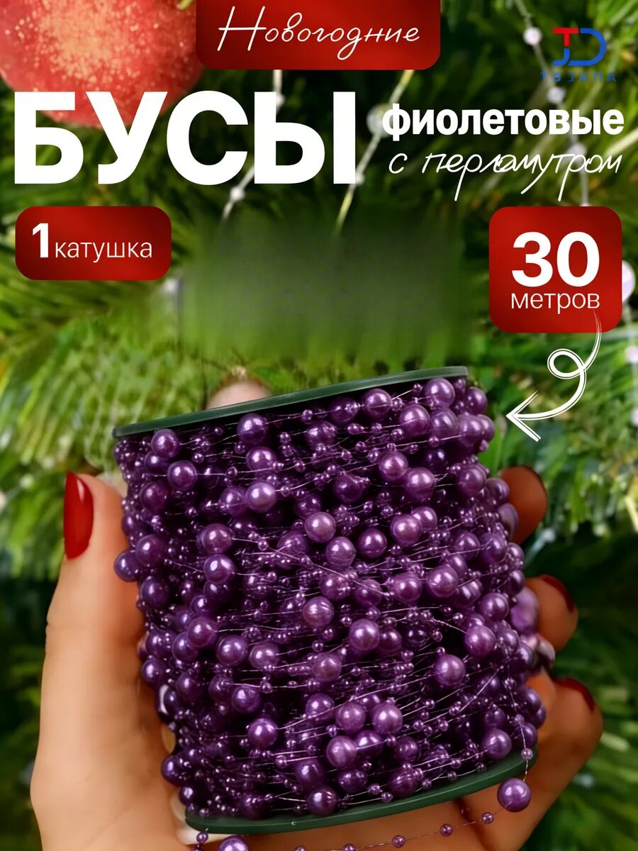 Фиолетовая Перламутровая Нить 30 м — Декор, Который Подчеркнет Твой Вкус