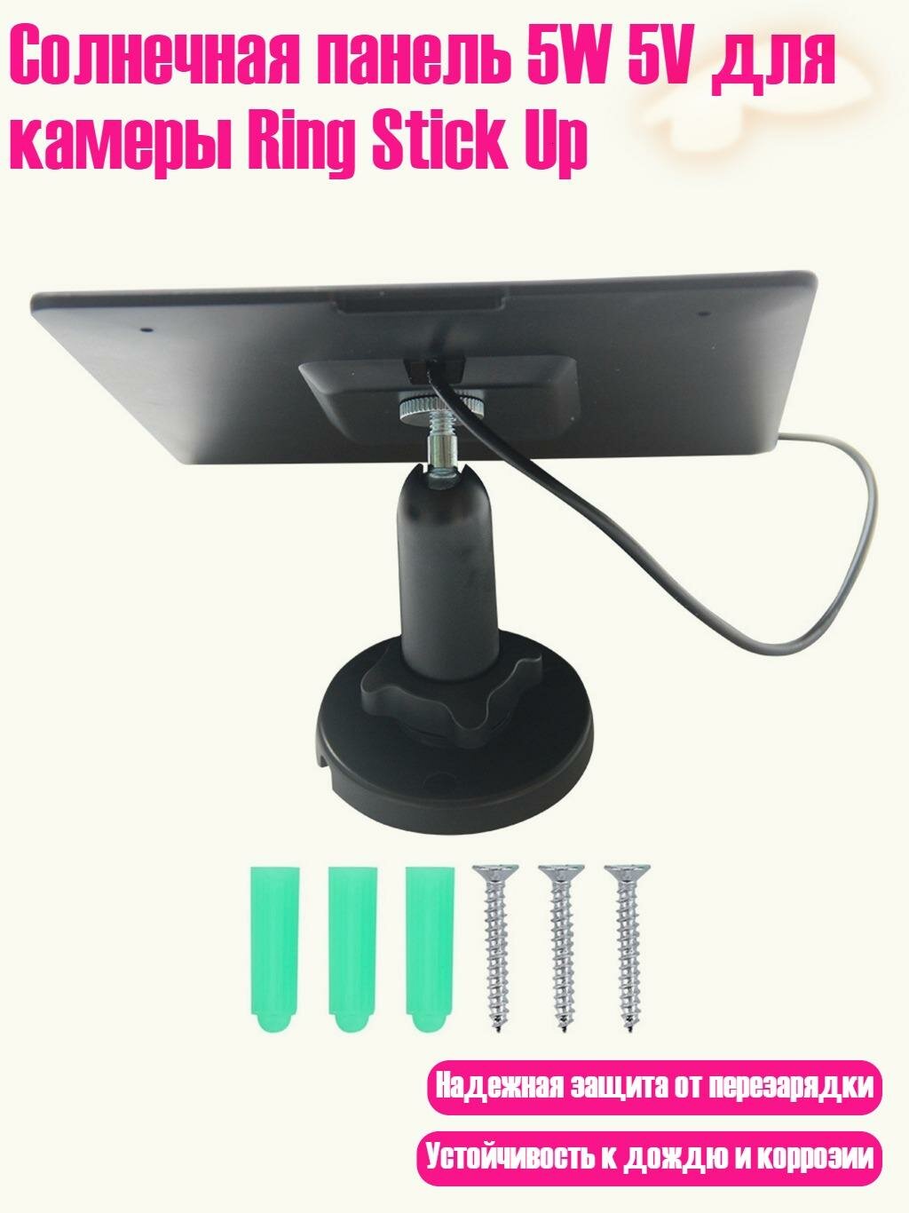 Солнечная панель 5W 5V для камеры Ring Stick Up, Черный