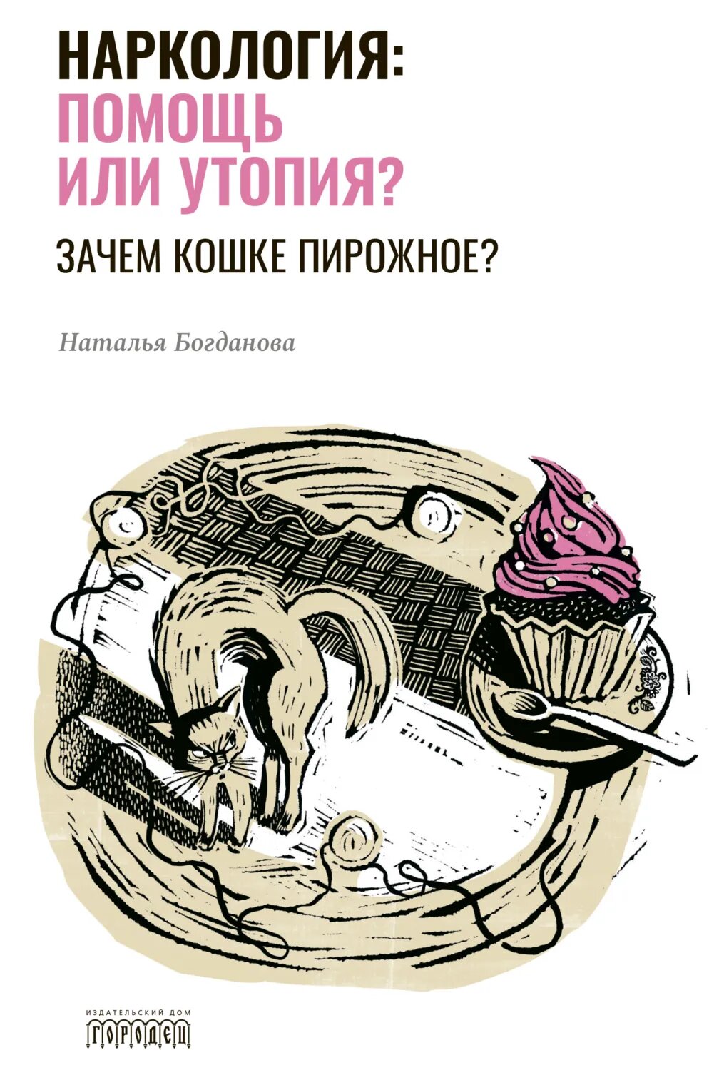 Наркология: помощь или утопия? Зачем кошке пирожное? [Цифровая книга]