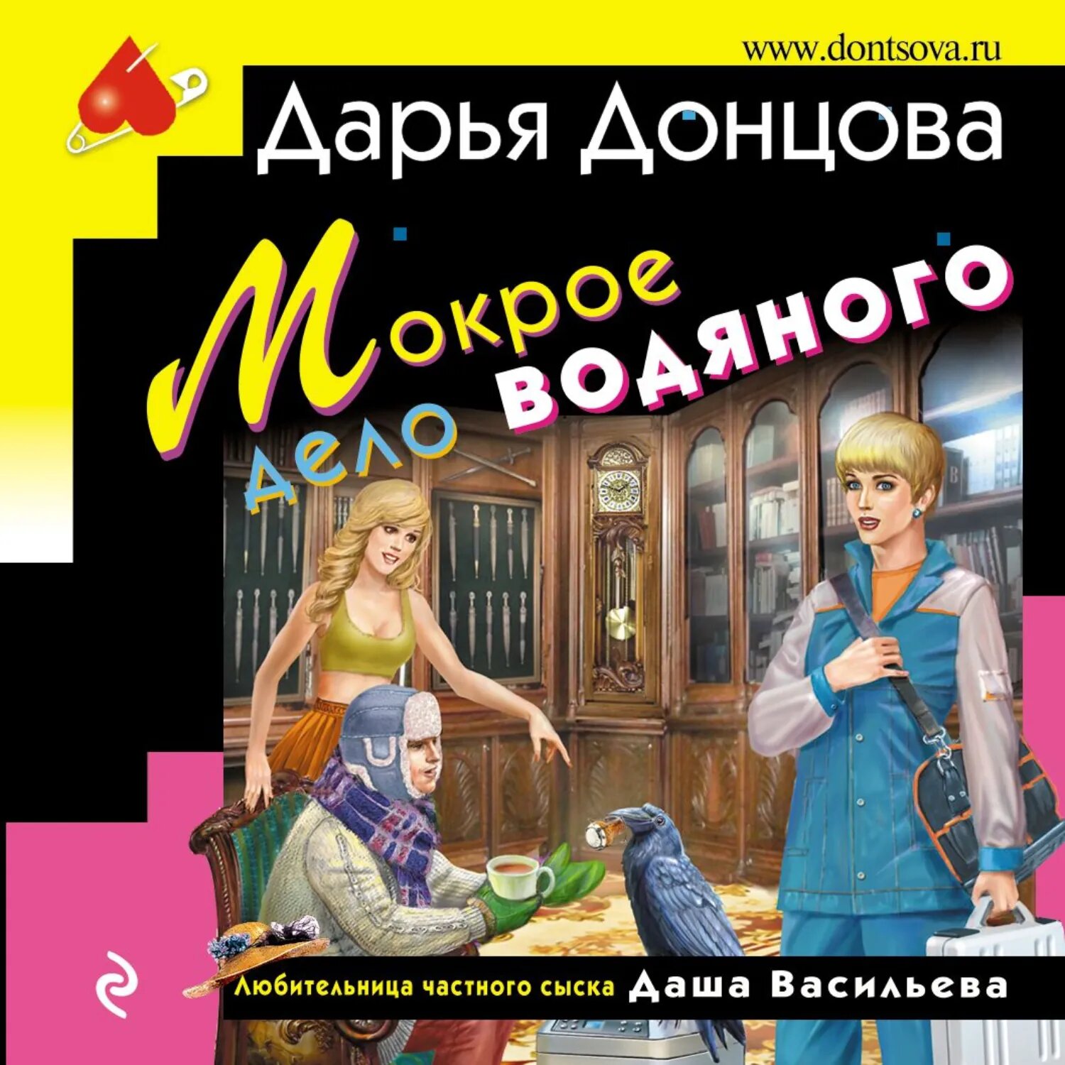 Мокрое дело водяного [Аудиокнига]