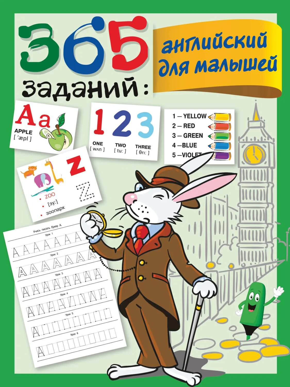 365 заданий: английский для малышей [Цифровая книга]