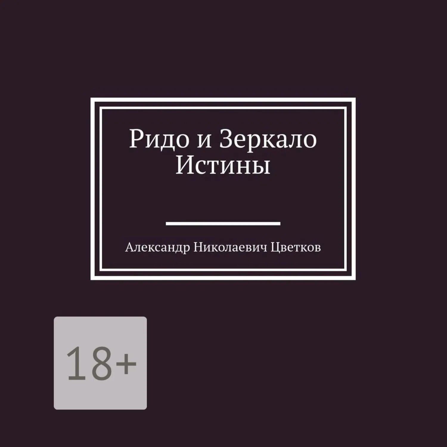 Ридо и Зеркало Истины [Аудиокнига]