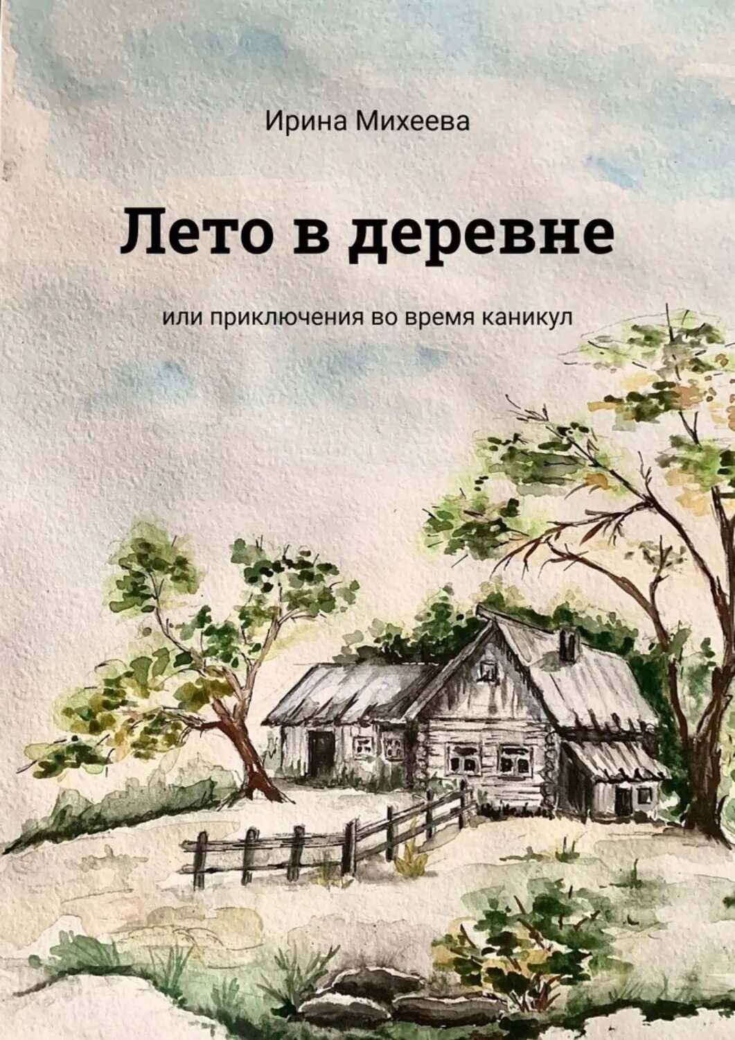 Лето в деревне. Или приключения во время каникул [Цифровая книга]