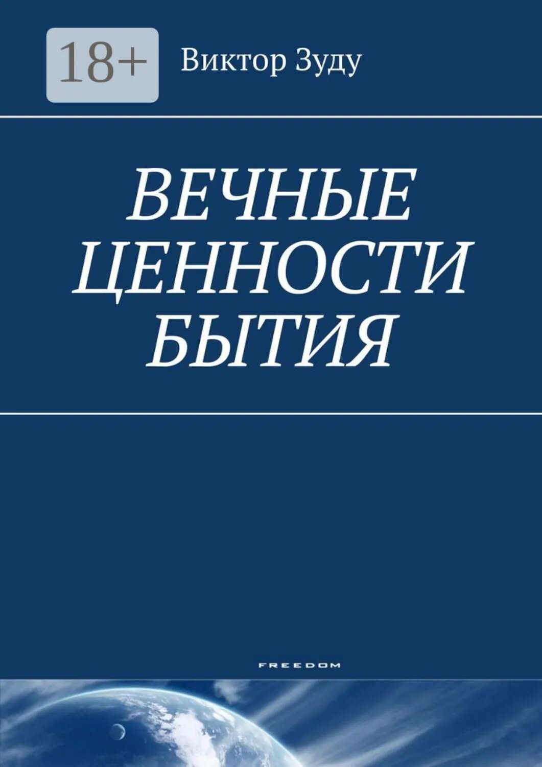 Вечные ценности бытия. Человек вечен и бессмертен! [Цифровая книга]