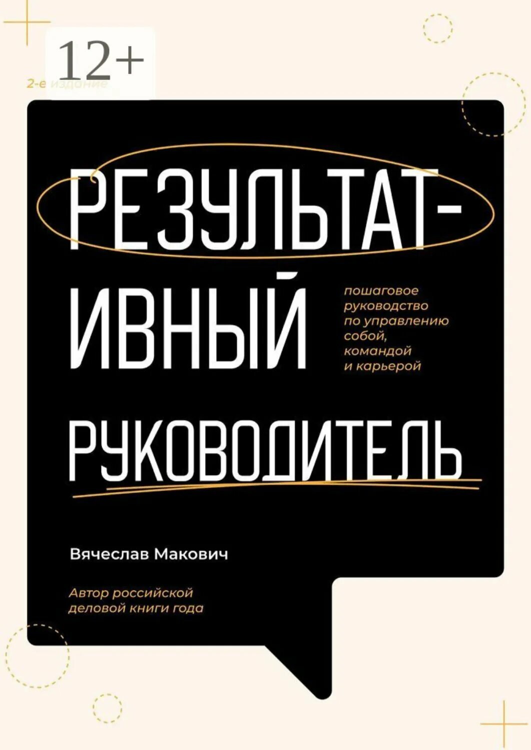 Результативный руководитель. Пошаговое руководство по управлению собой, командой и карьерой [Цифровая книга]