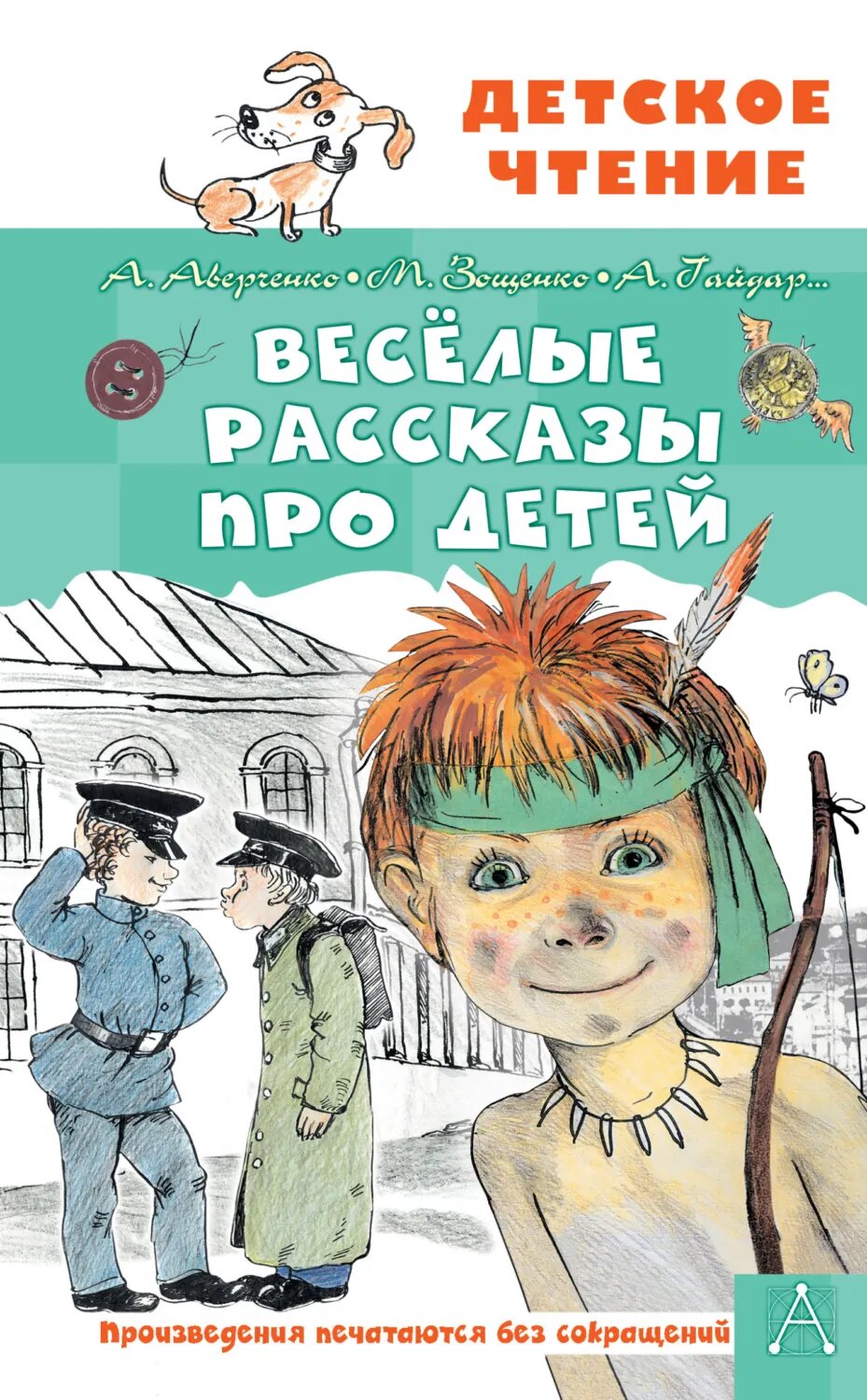 Весёлые рассказы про детей [Цифровая книга]