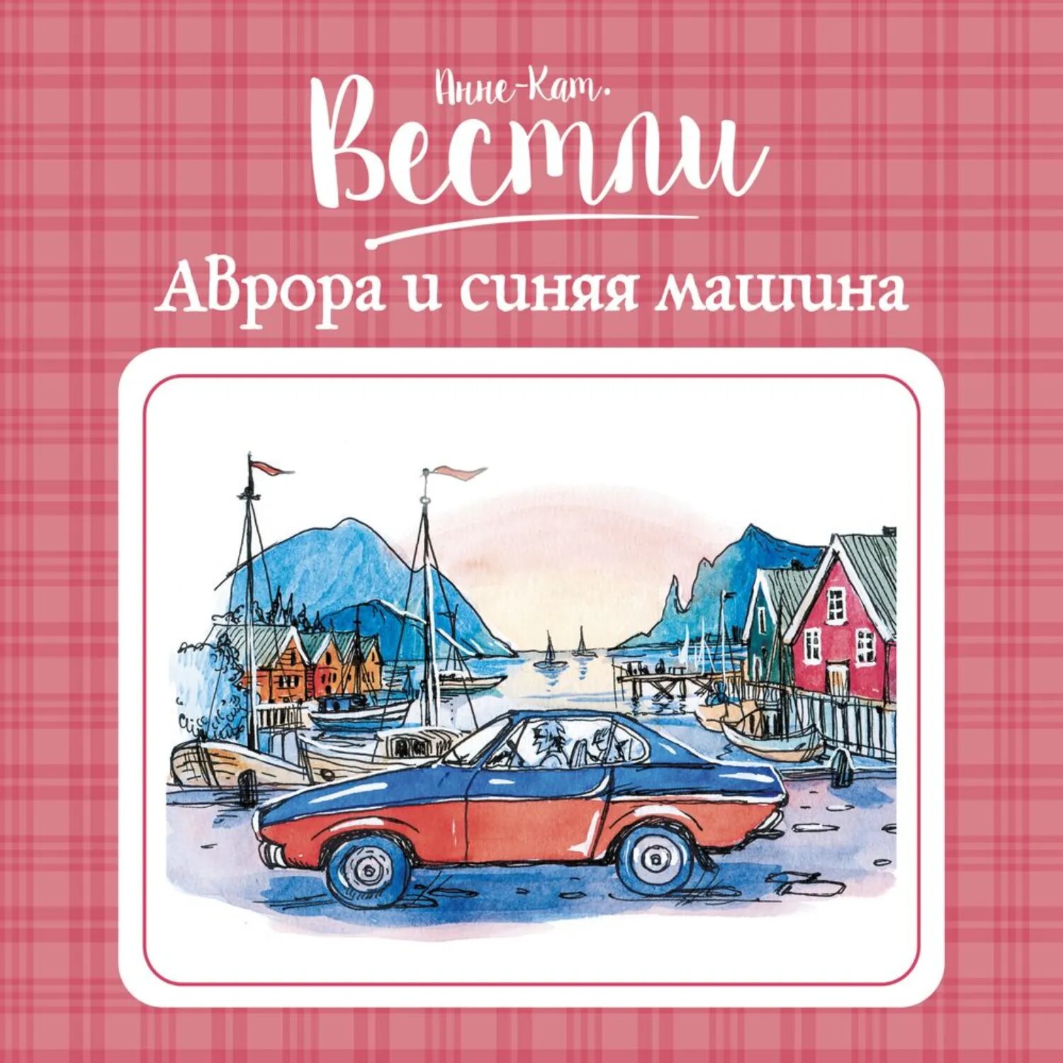 Аврора и синяя машина [Аудиокнига]