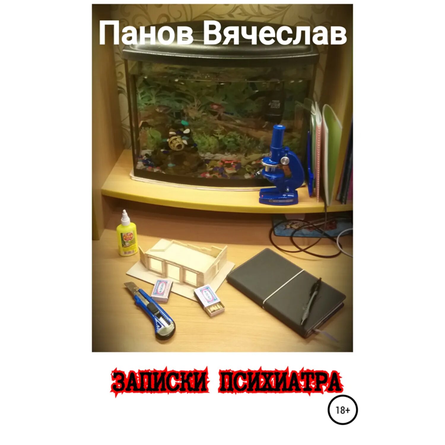 Записки психиатра [Аудиокнига]