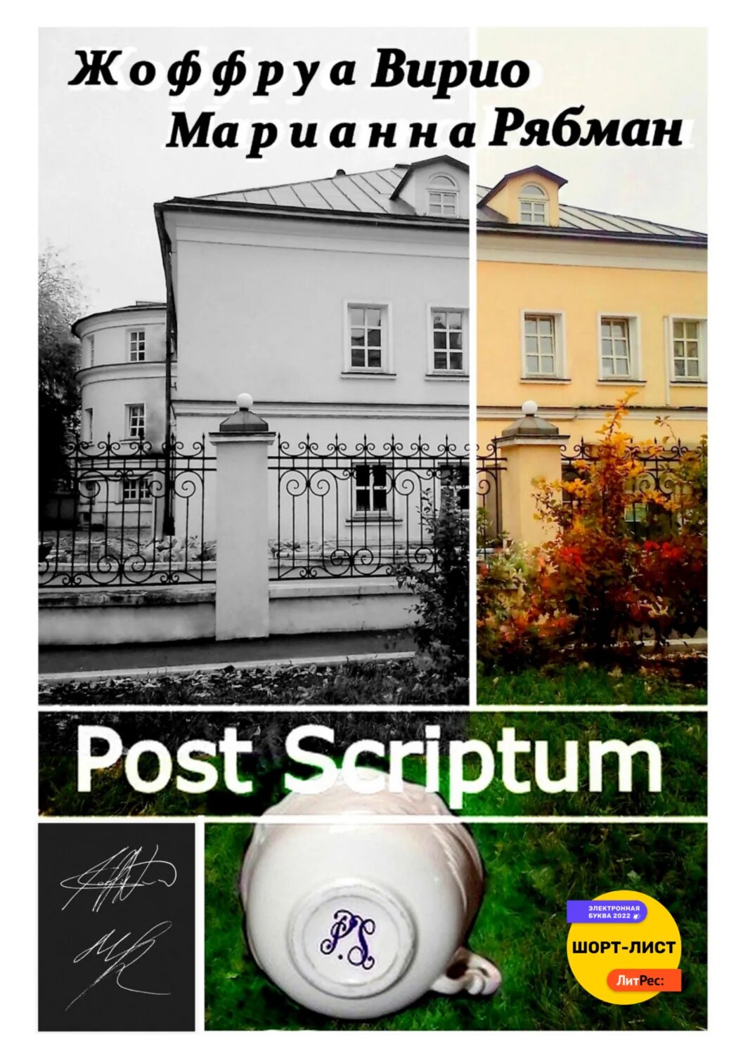 Post Scriptum [Цифровая книга]