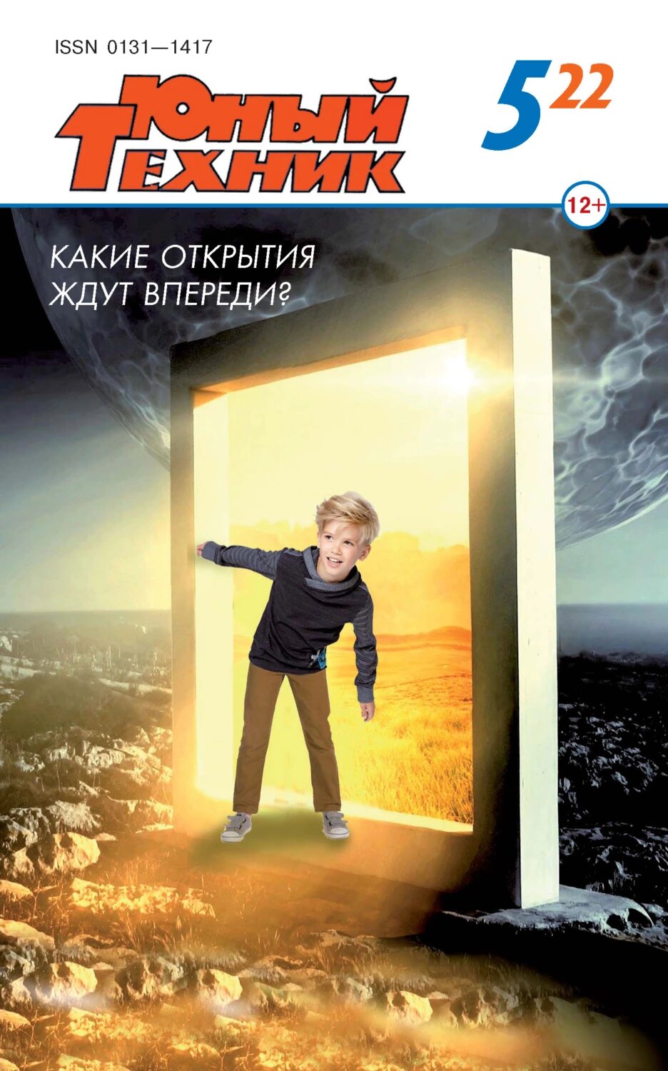 Юный техник №05/2022 [Цифровая книга]