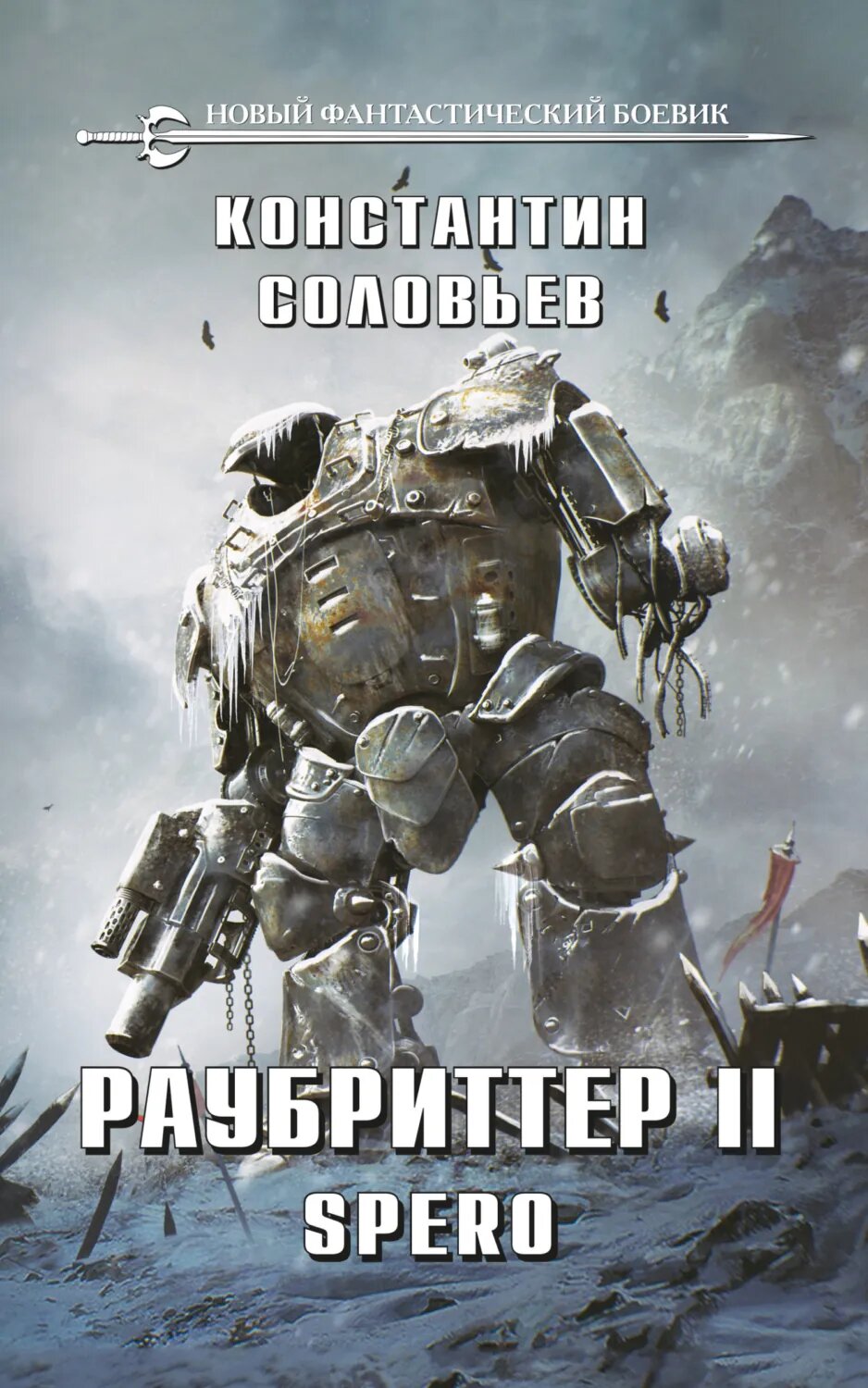 Раубриттер II. Spero [Цифровая книга]
