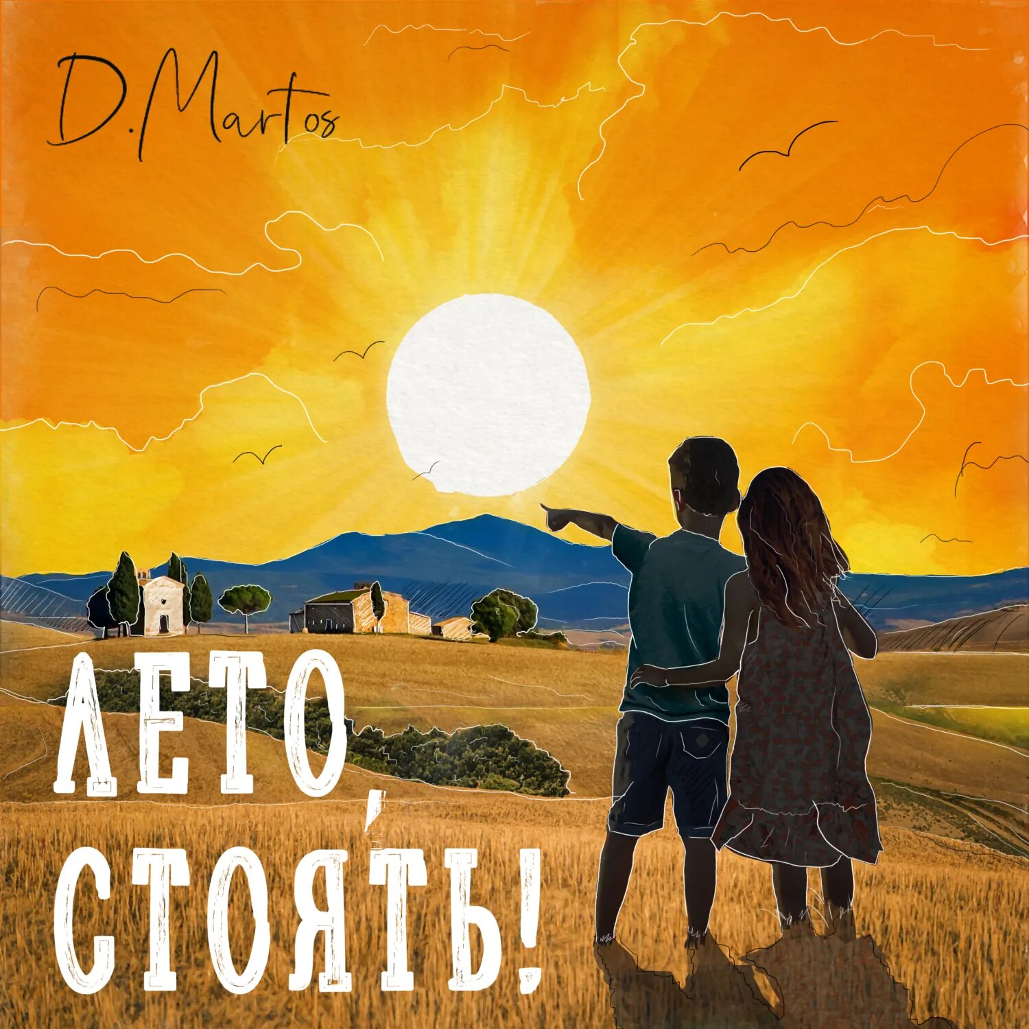 Лето, стоять! [Аудиокнига]