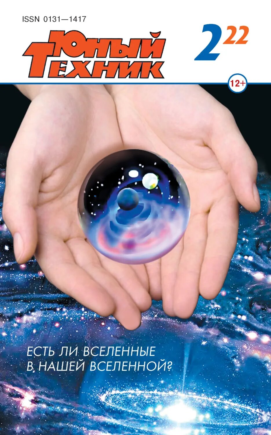 Юный техник №02/2022 [Цифровая книга]