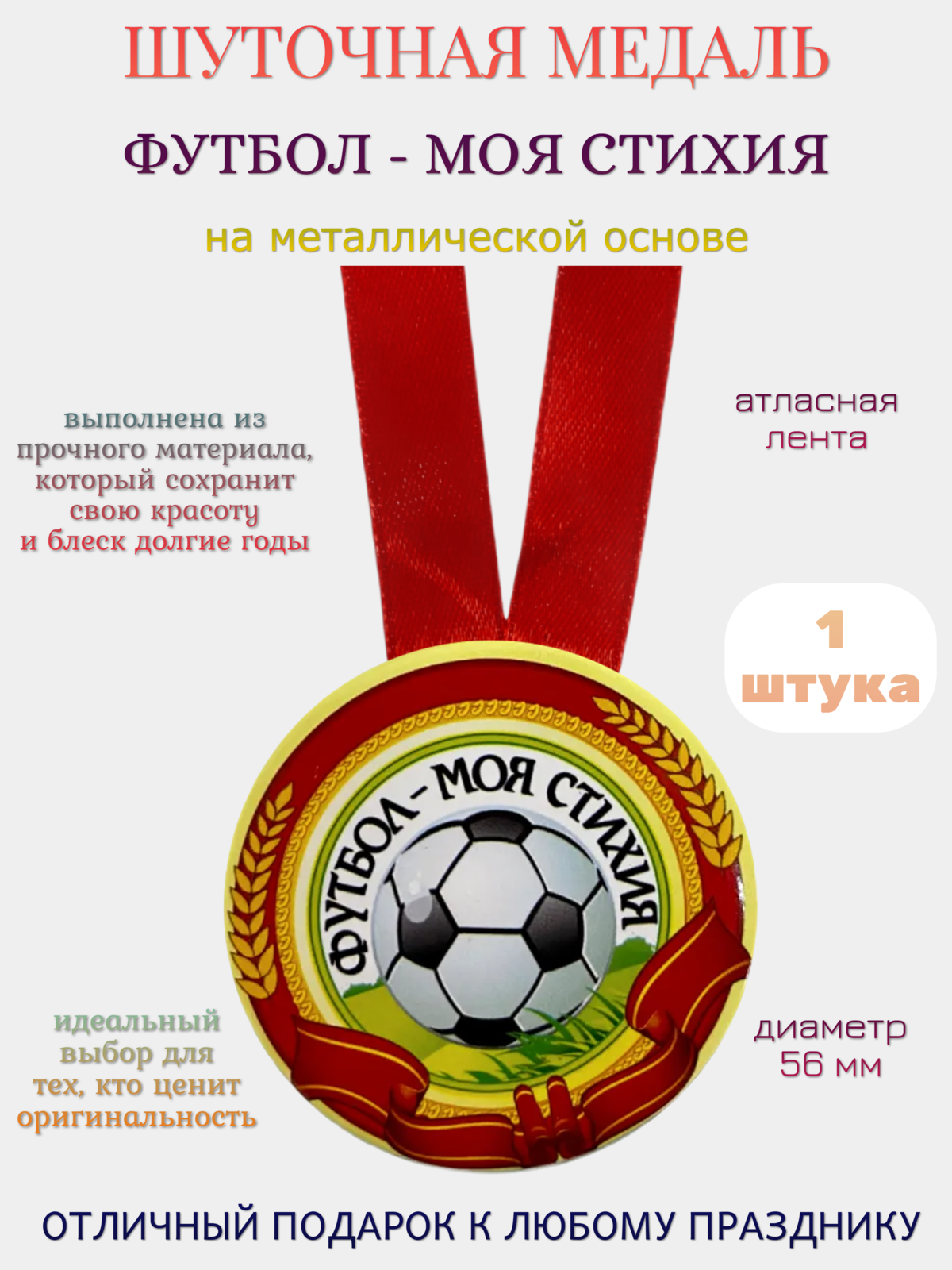 Медаль шуточная Филькина Грамота "Футбол - моя стихия", металл/атлас, 5.6 см