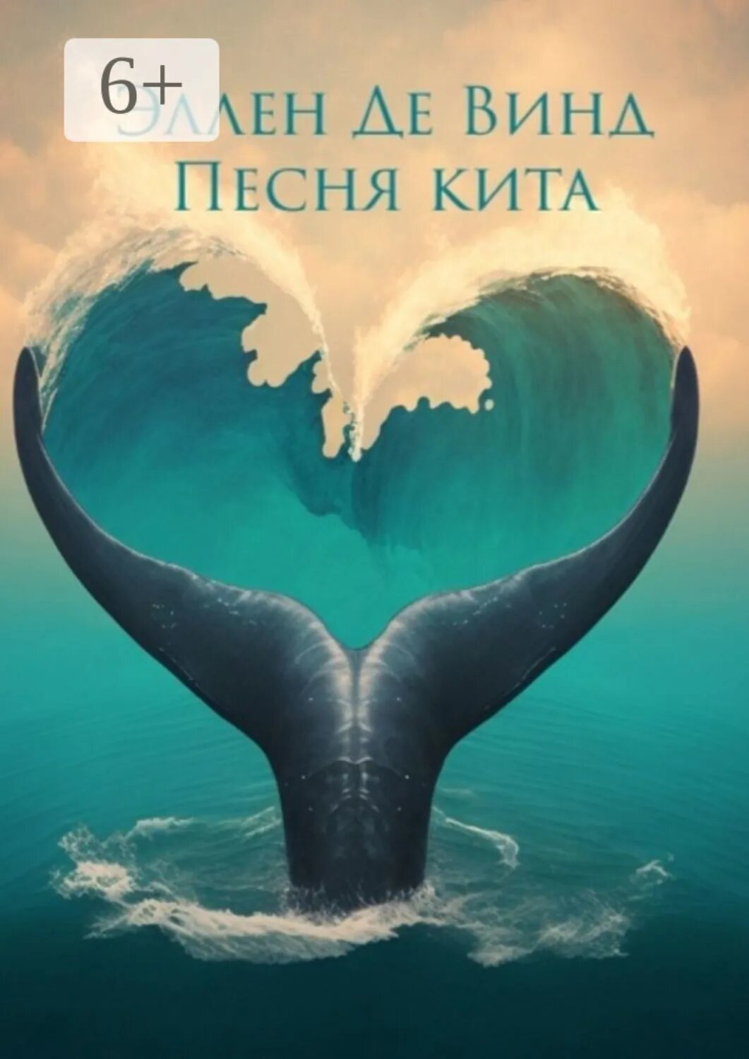 Песня кита [Цифровая книга]