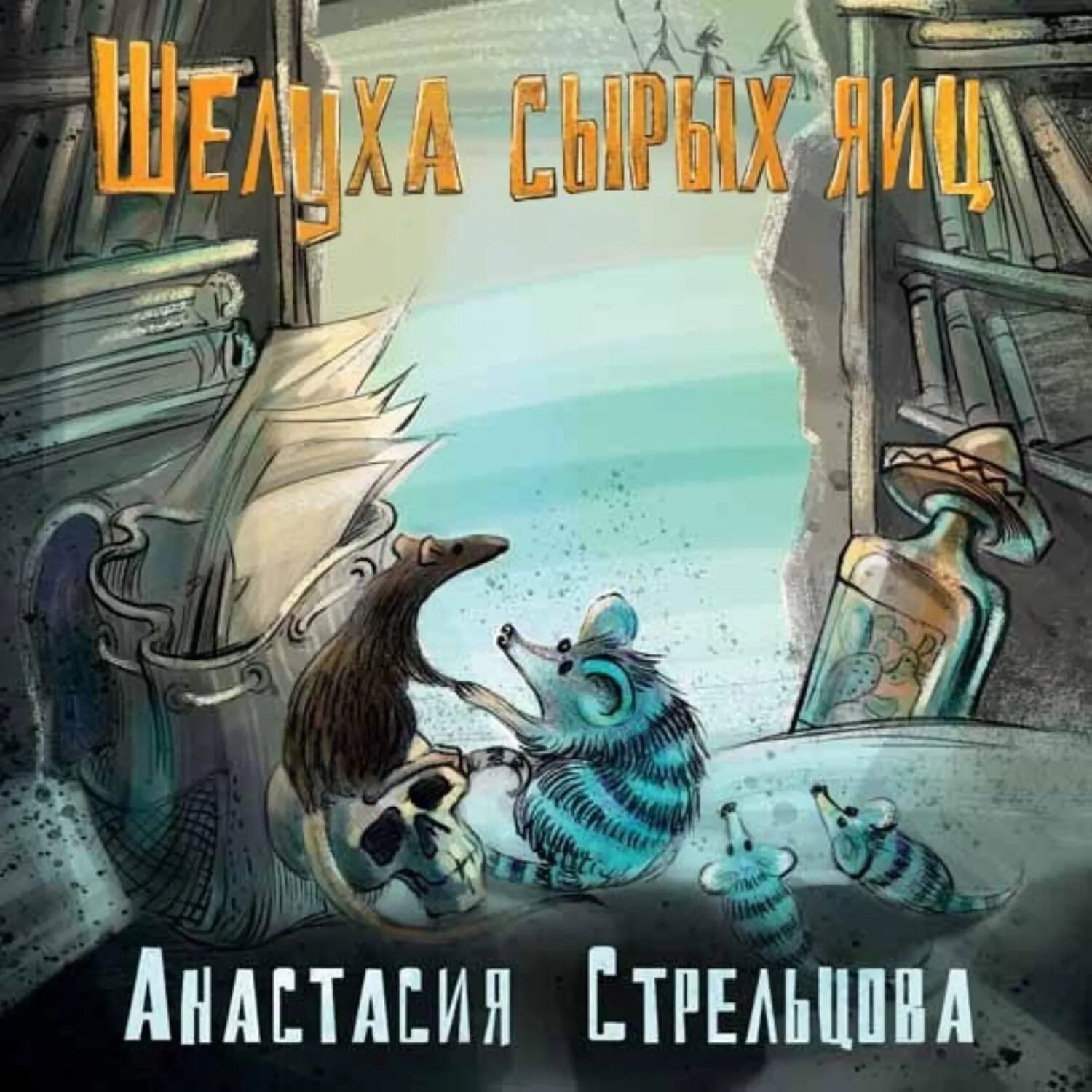 Шелуха сырых яиц [Аудиокнига]